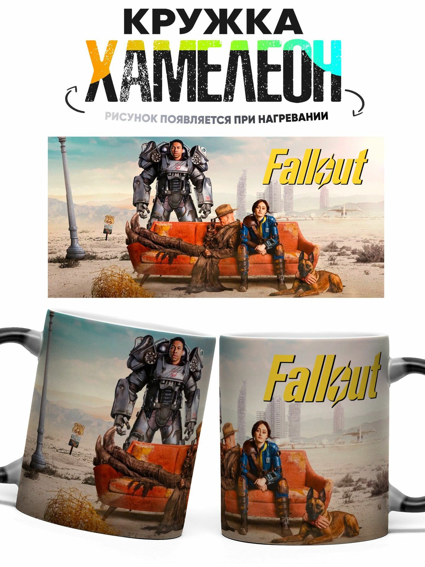 Кружка хамелеон сериал Фоллаут Люси Маклин Максимус и Гуль 330 мл