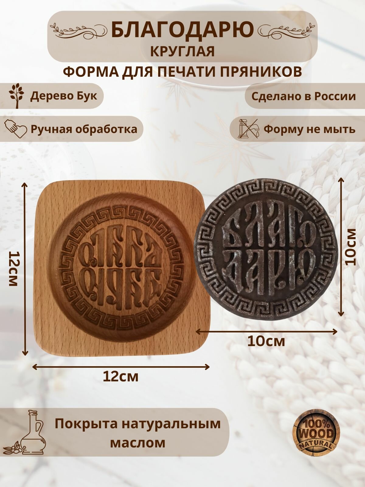 Форма деревянная для пряников и печенья Благодарю круглая