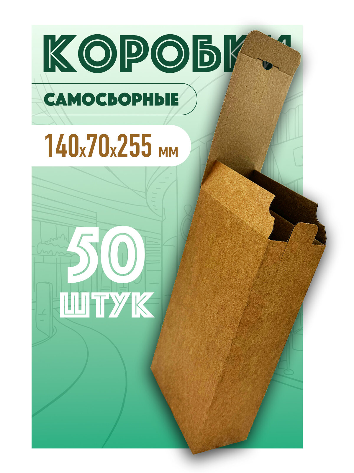 Самосборные коробки для упаковки 14х7х25,5 см. 50 шт. ЯроПак