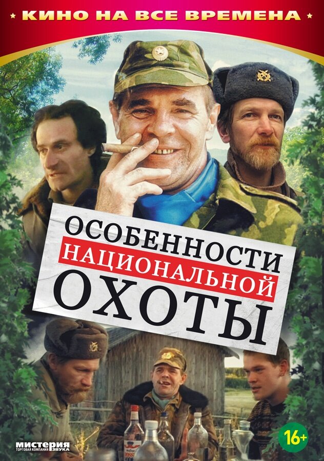 Компакт-диск особенности национальной охоты (DVD) (1 DVD)