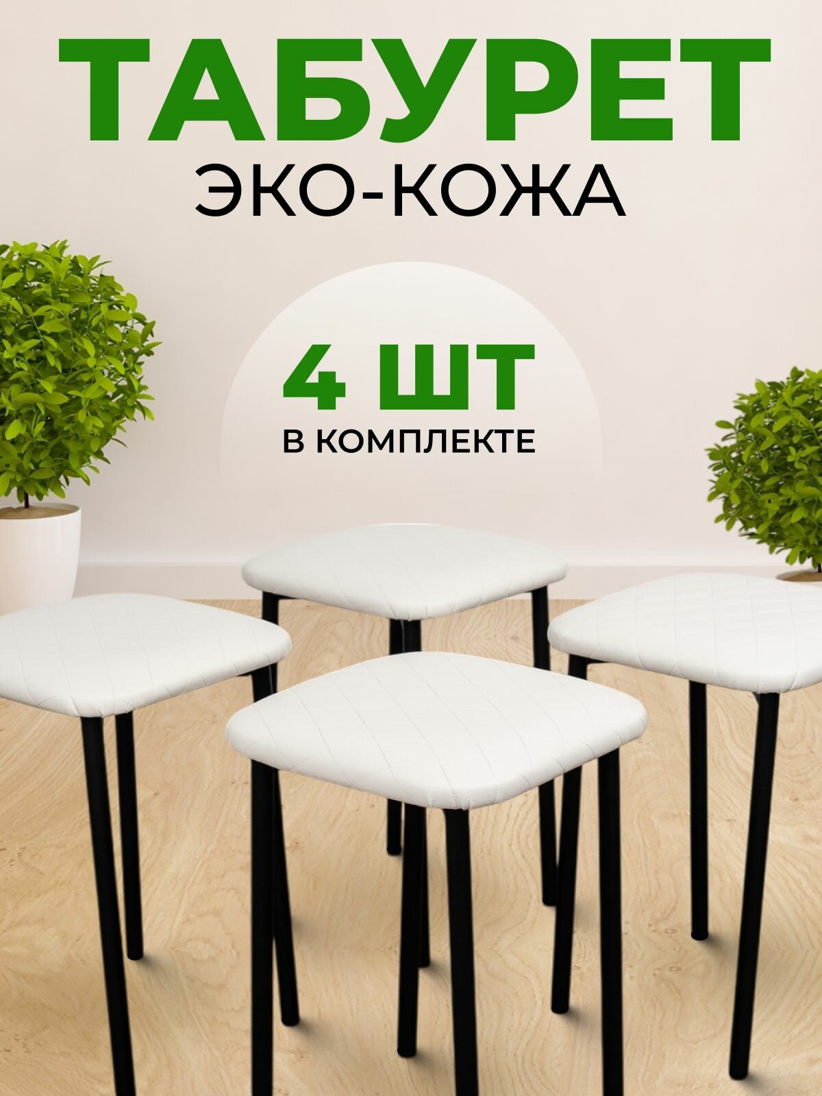 Табурет для кухни 4шт мягкий на металлических ножках, экокожа, 46 х 36 х 36 см, Белый