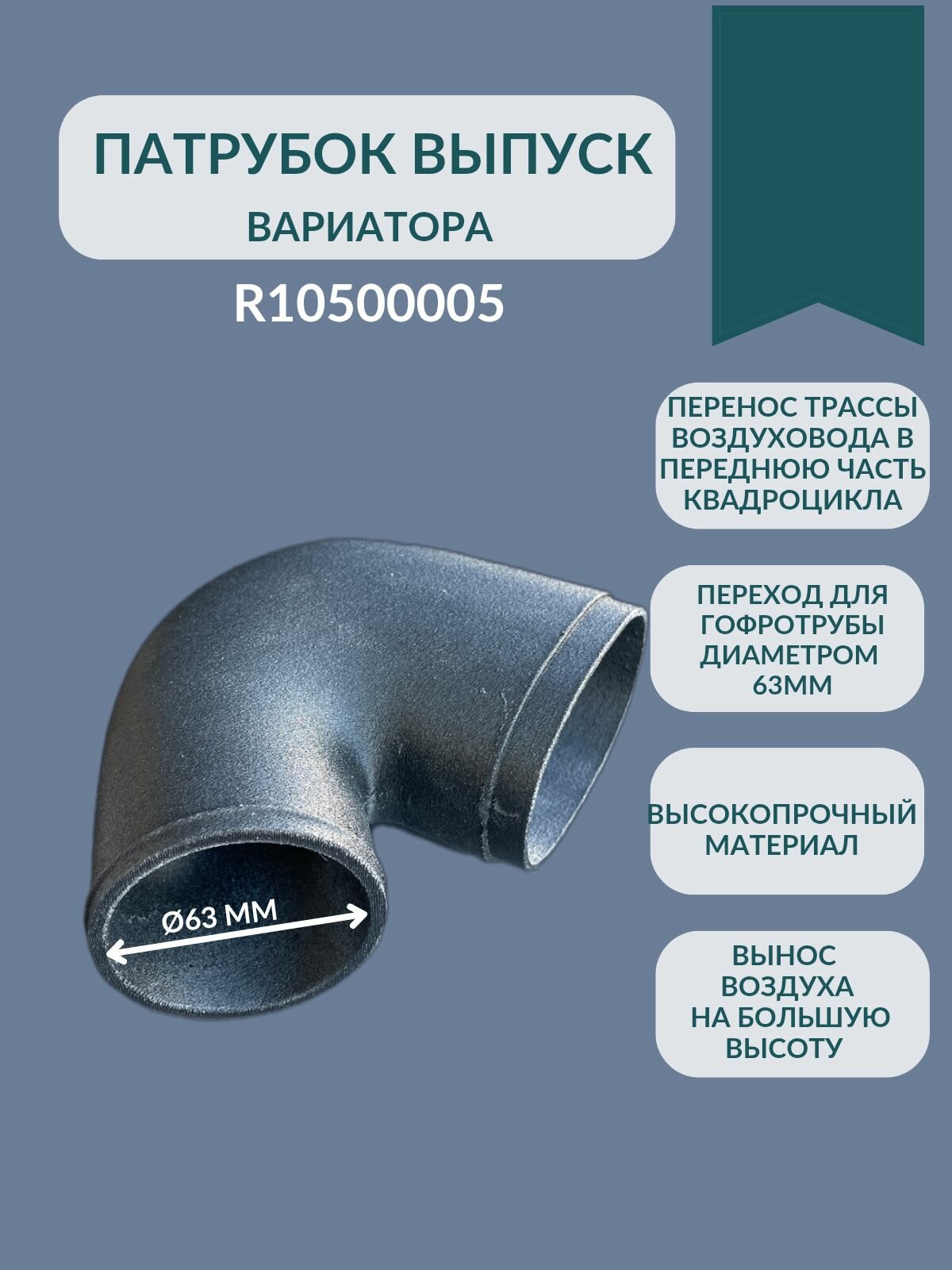 Патрубок выпускной вариатора для РМ 500-2, 650, 650-2 арт. R10500004, R10500005