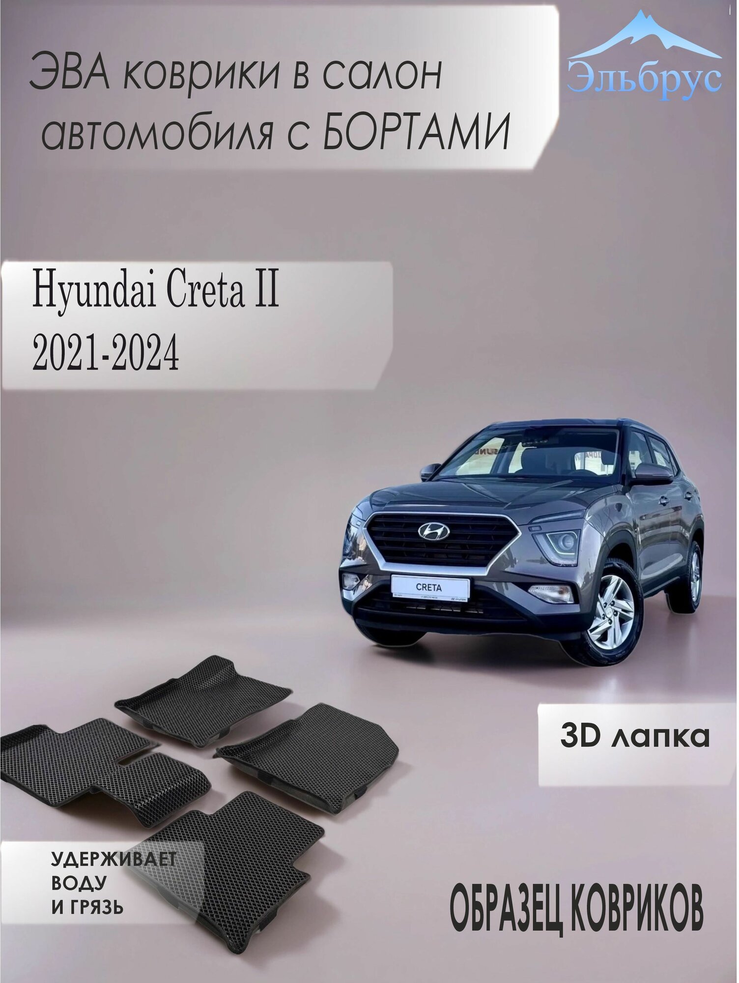 Комплект ковриков с бортами Hyundai Creta II 2020- GS