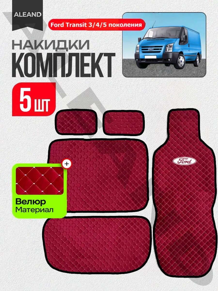 Накидки чехлы FORD TRANSIT форд транзит