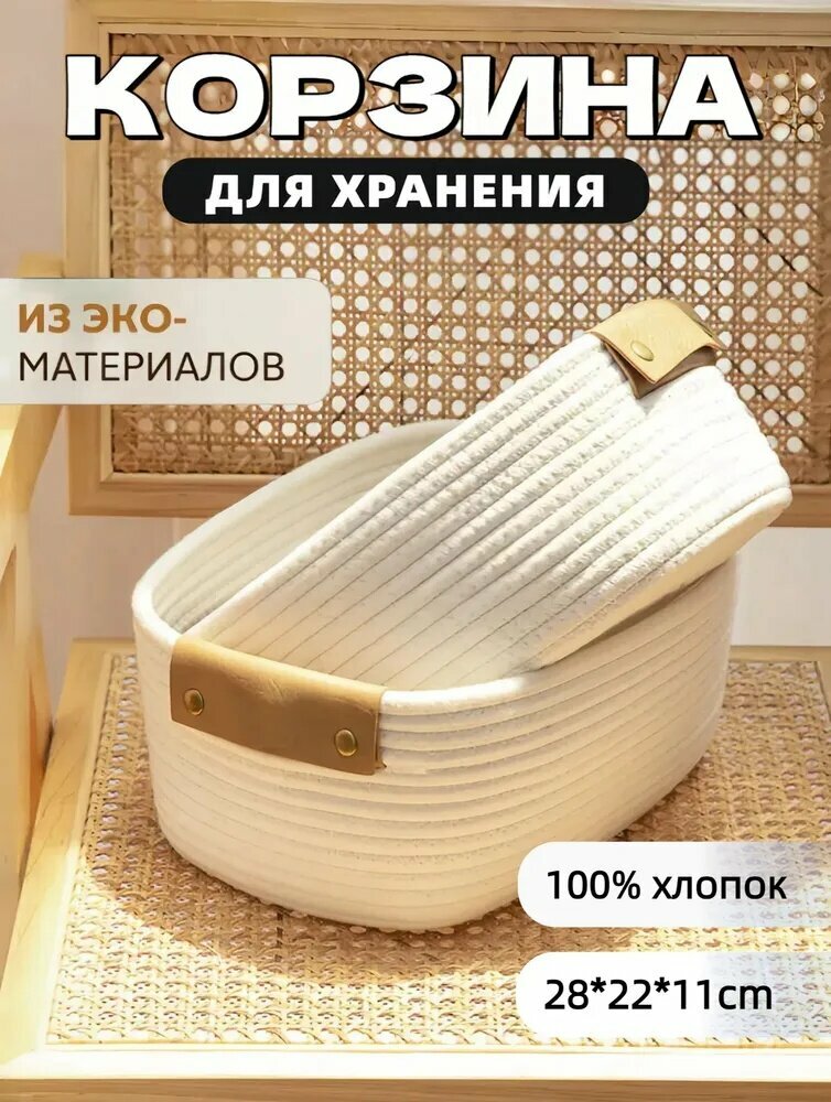 Корзина для хранения длина 28 см, ширина 22 см, высота 11 см.