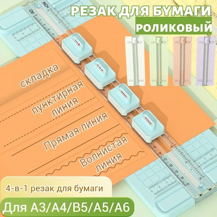 Резак роликовый для бумаги, 4 типа лезвий