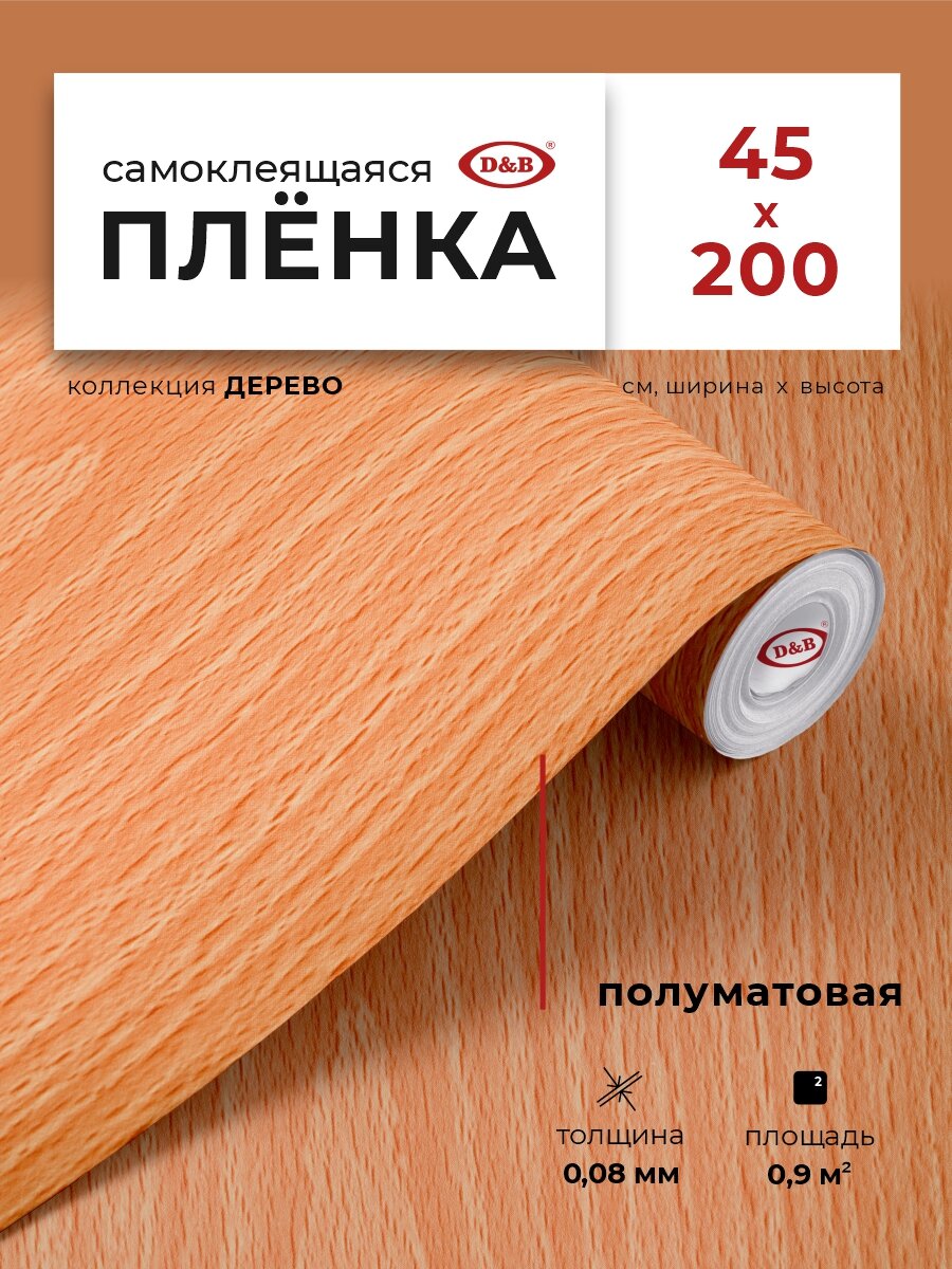 Пленка самоклеющаяся для мебели 45см х 2м D&B / пленка самоклеящаяся для кухни, под дерево