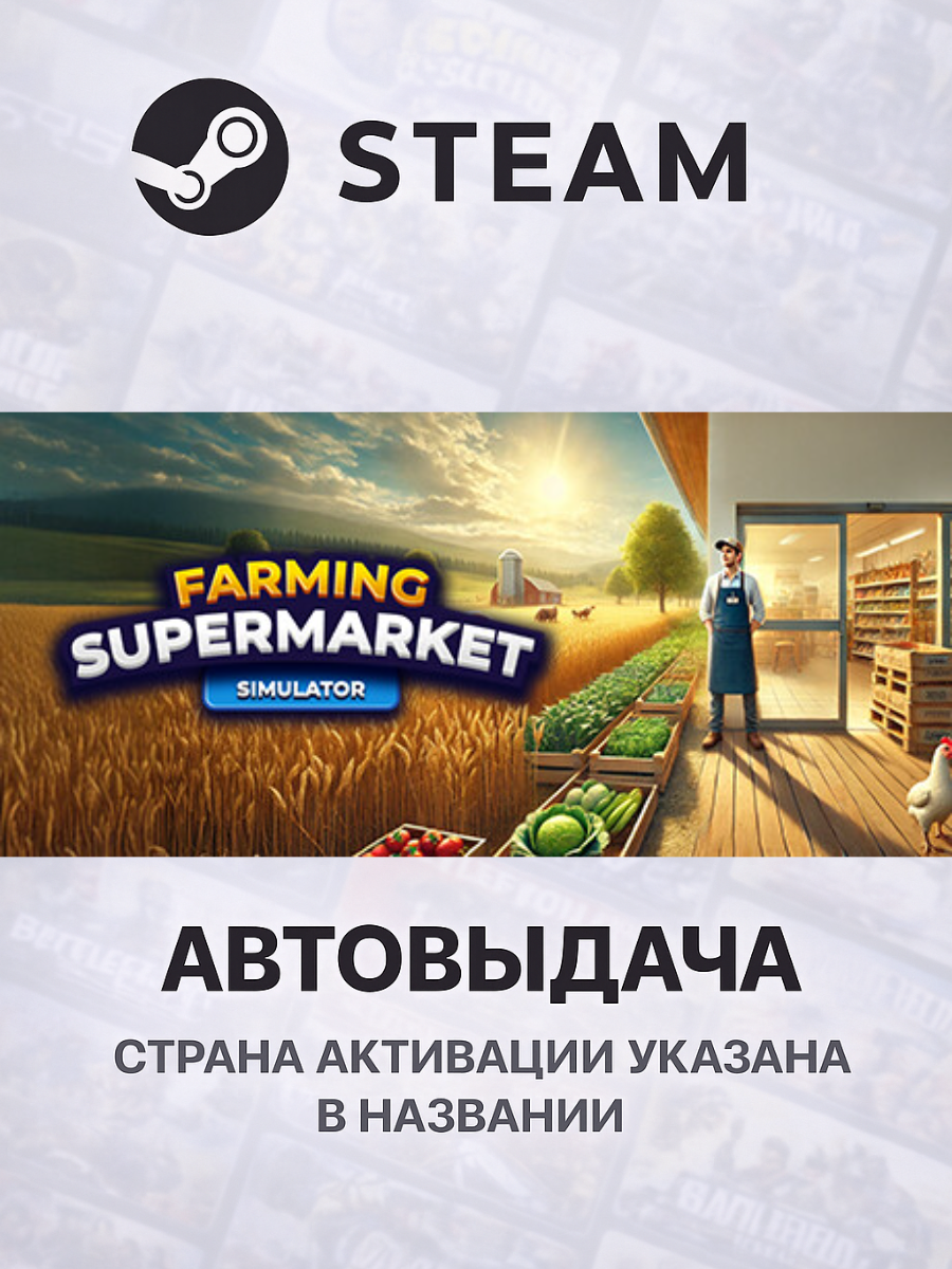 Farming & Supermarket Simulator для PC/ПК, Steam Gift, Steam Deck, Казахстан