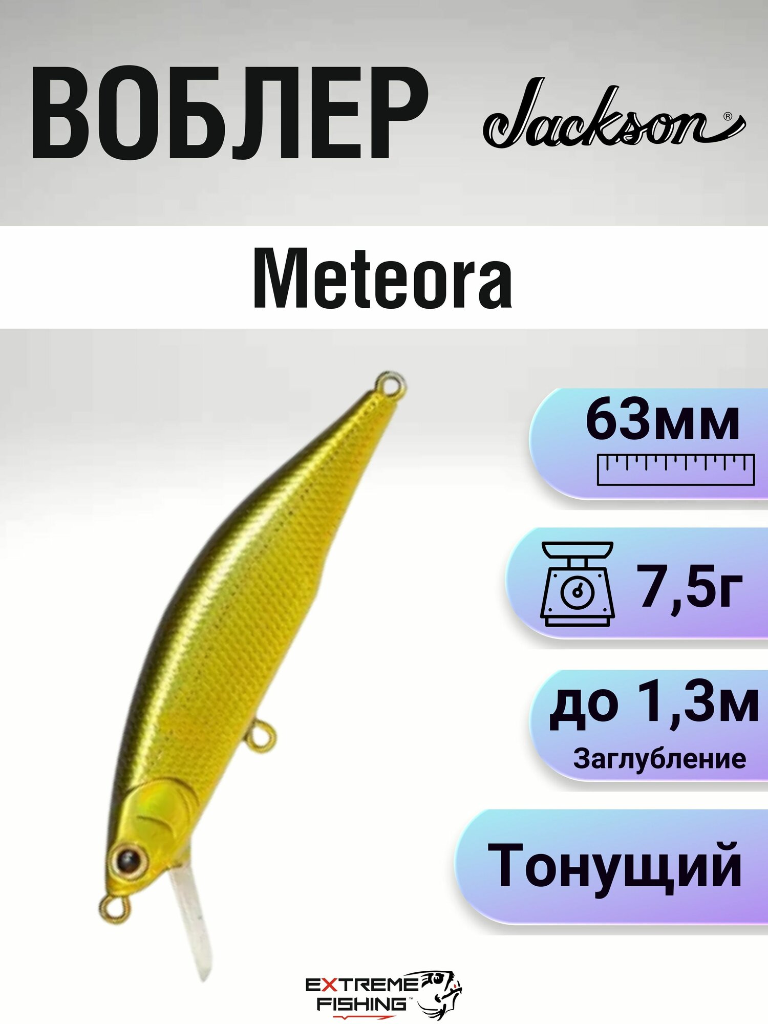 Воблер Jackson Meteora, 63мм, 7,5г, GDA