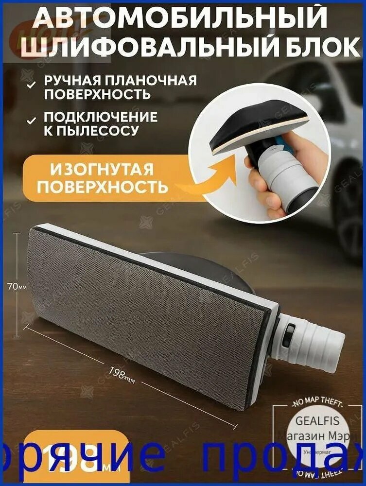 GEALFIS Шлифовальный брусок с пылеотводом 70*198 мм ручной шлифок для кузова авто, ABS-пластик, круглая форма