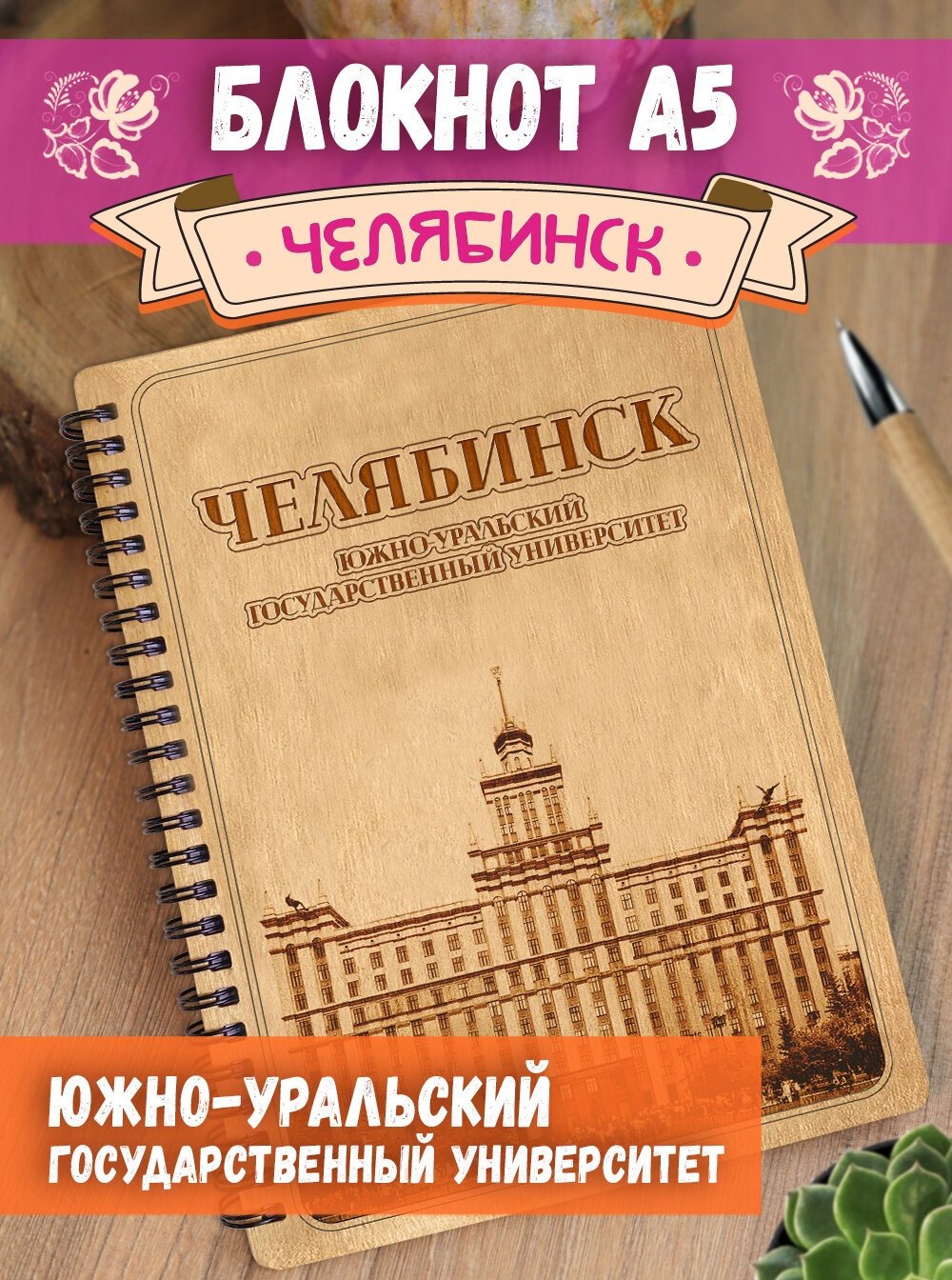 Блокнот для записей Woodenking А5 подарочный в клеточку "Челябинск".