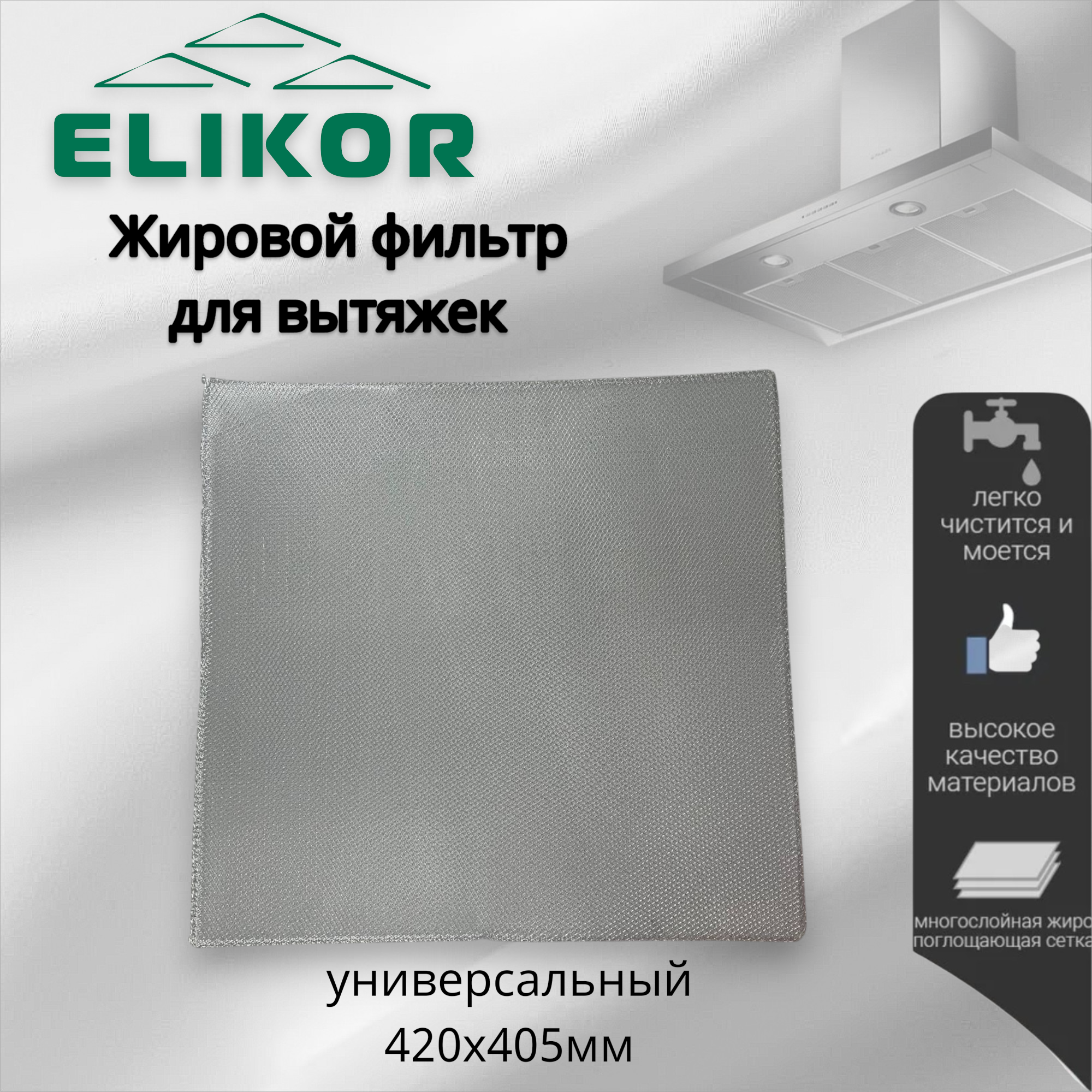 Универсальный жировой фильтр для вытяжек Elikor 420х405х3 мм