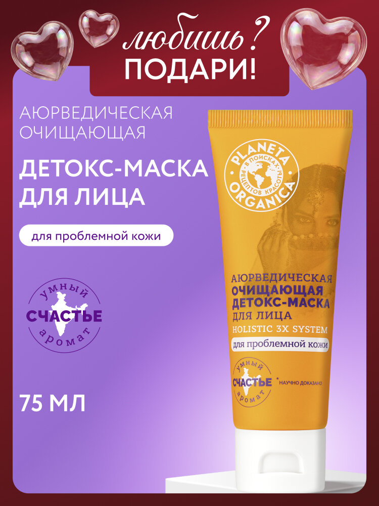 Глиняная маска для лица Planeta Organica Holistic 3x system "Аюрведическая" очищающая от прыщей и черных точек 75 мл