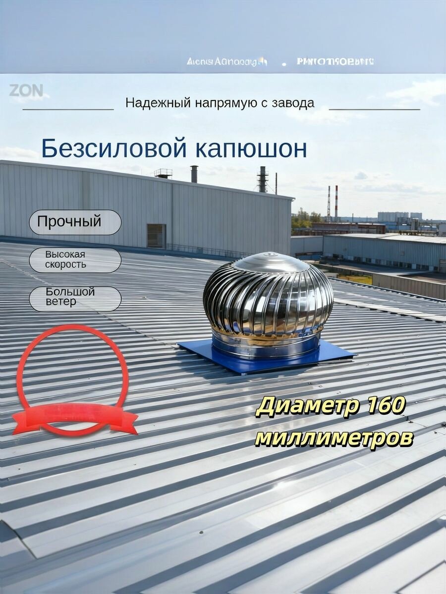 Вентиляционный дефлектор из нержавеющей стали, диаметр 160 мм