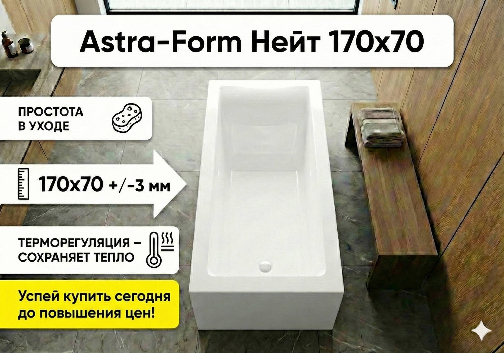 Ванна из искусственного камня Astra-Form Нейт 170x70 (установочные ножки в комплекте) белая