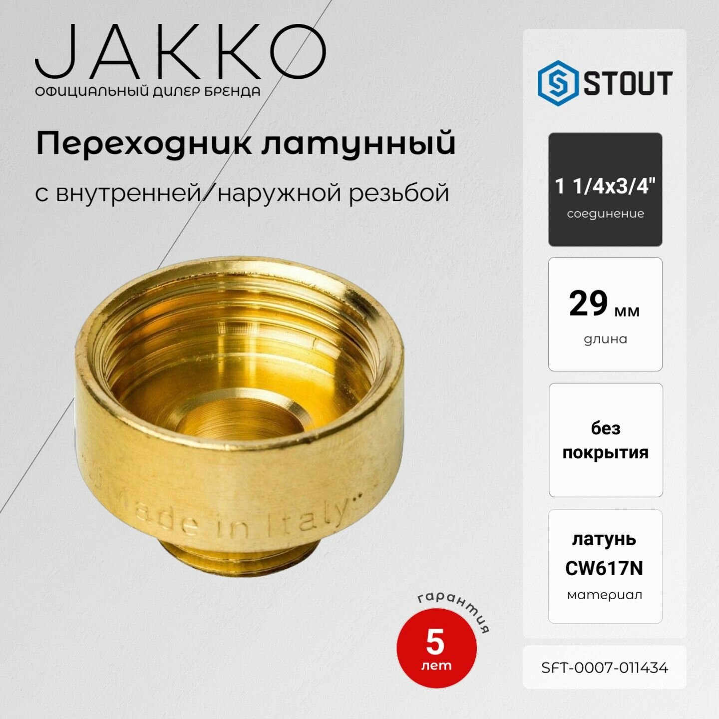 Переходник STOUT SFT-0007-011434 ВР/НР 1 1/4x3/4