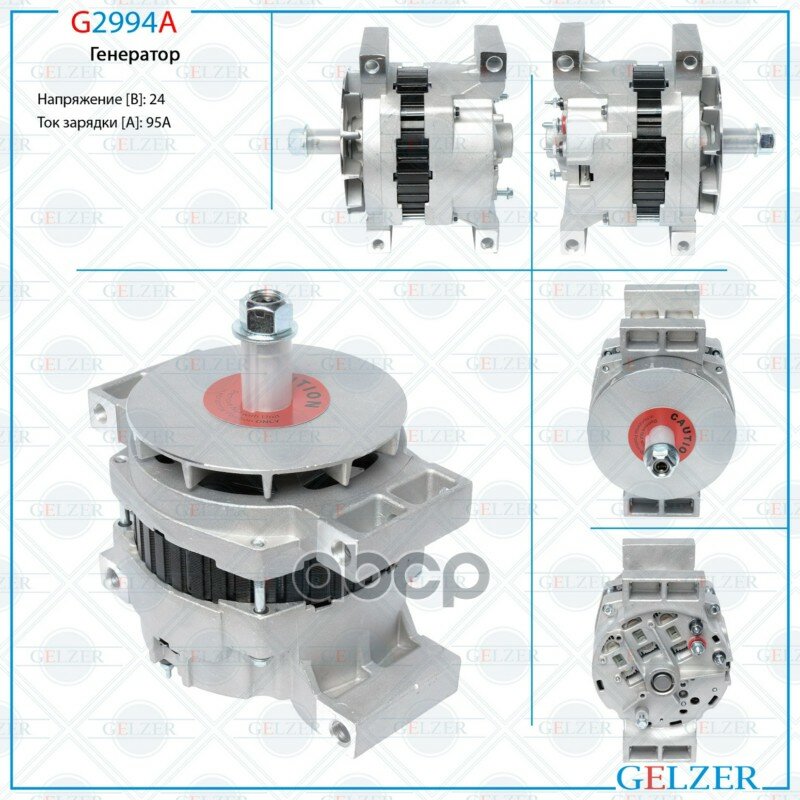 G2994A Генератор 24В / 95А / Caterpillar GELZER арт. G2994A