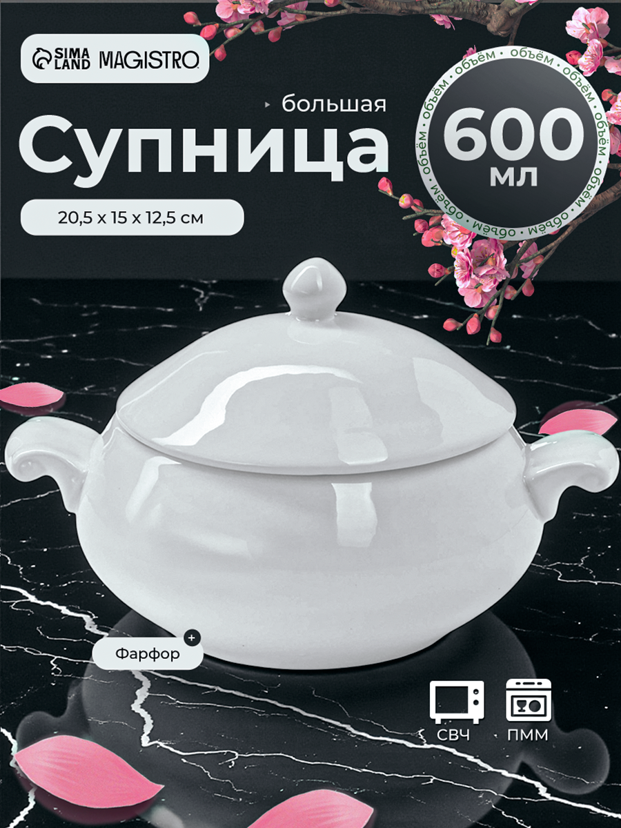 Супница Magistro «Бланш», 600 мл, 20,5×15 см, фарфор, цвет белый