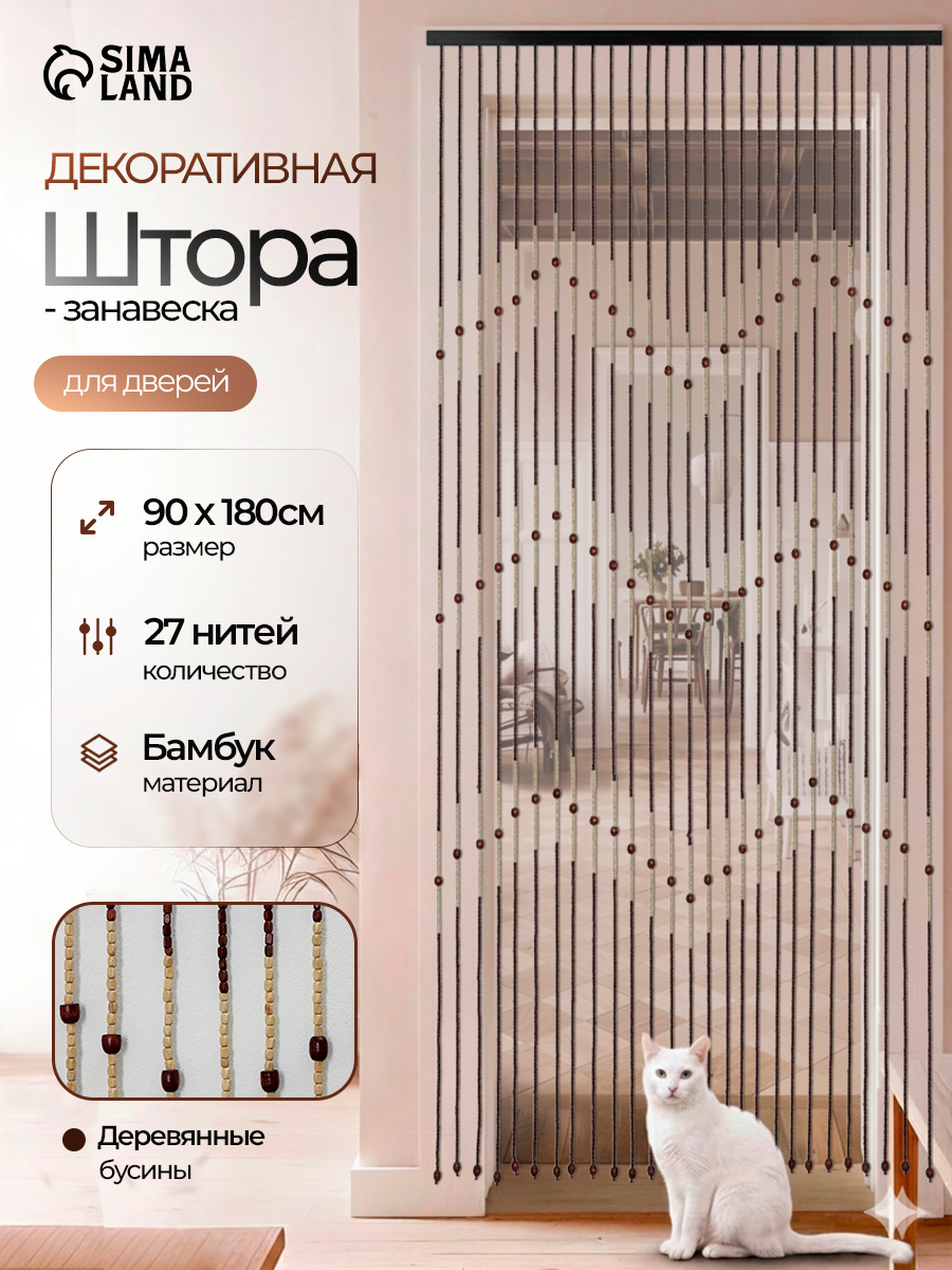 Занавеска SKYPHOS, декоративная деревянная, 90×175 см, 27 нитей