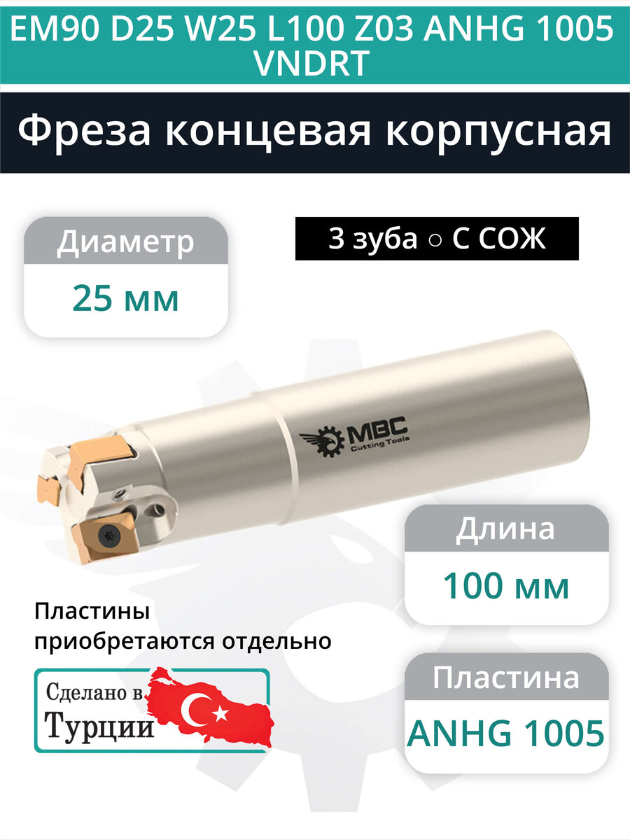 Концевая фреза корпусная 25 мм, 3 зуба, L 100 мм / EM90 D25 W25 L100 Z03 ANHG 1005 VNDRT (с СОЖ)