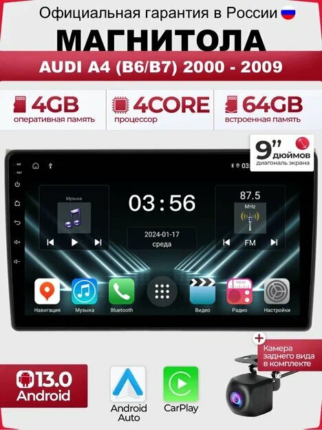 Магнитола Ауди А4 Б6, Б7 2000-2008 на Android 13.0, Audi A4 (B6, B7), 4+64Гб, комплект рамка + проводка, 9 дюймов