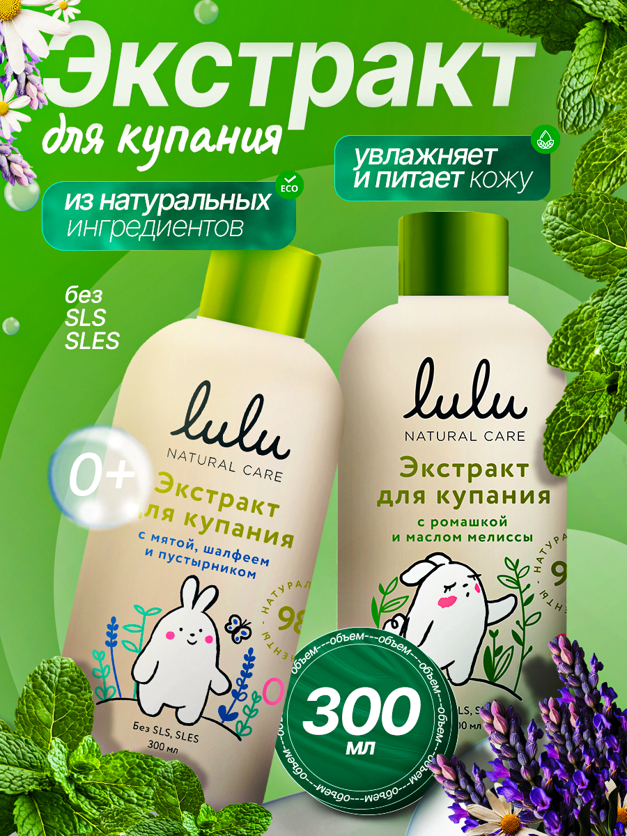 LULU Детский набор- Экстракт для купания малышей 0+ (ромашка 300мл + мята 300мл)