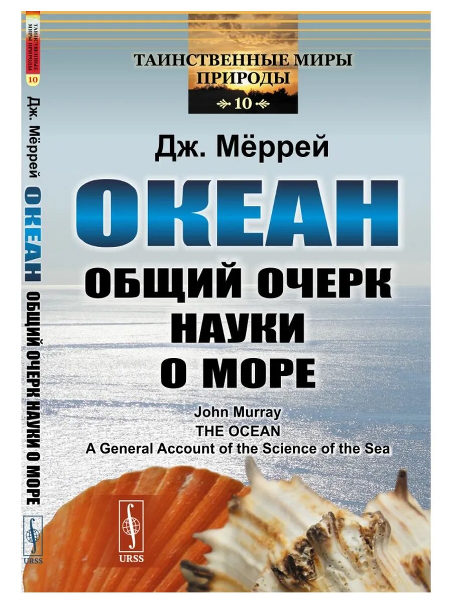 Океан: Общий очерк науки о море. Пер. с англ.