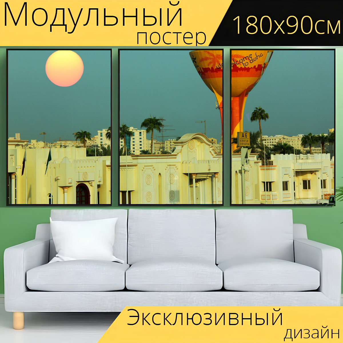 Модульный постер "Доха, ближний восток, солнце" 180 x 90 см. для интерьера на стену в тубусе