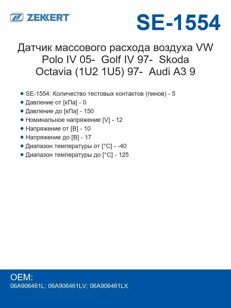 Zekkert Датчик массового расхода воздуха VW Polo IV 05-, Golf IV 97-, Skoda Octavia (1U2,1U5) 97-, Audi A3 96-, A4 95-