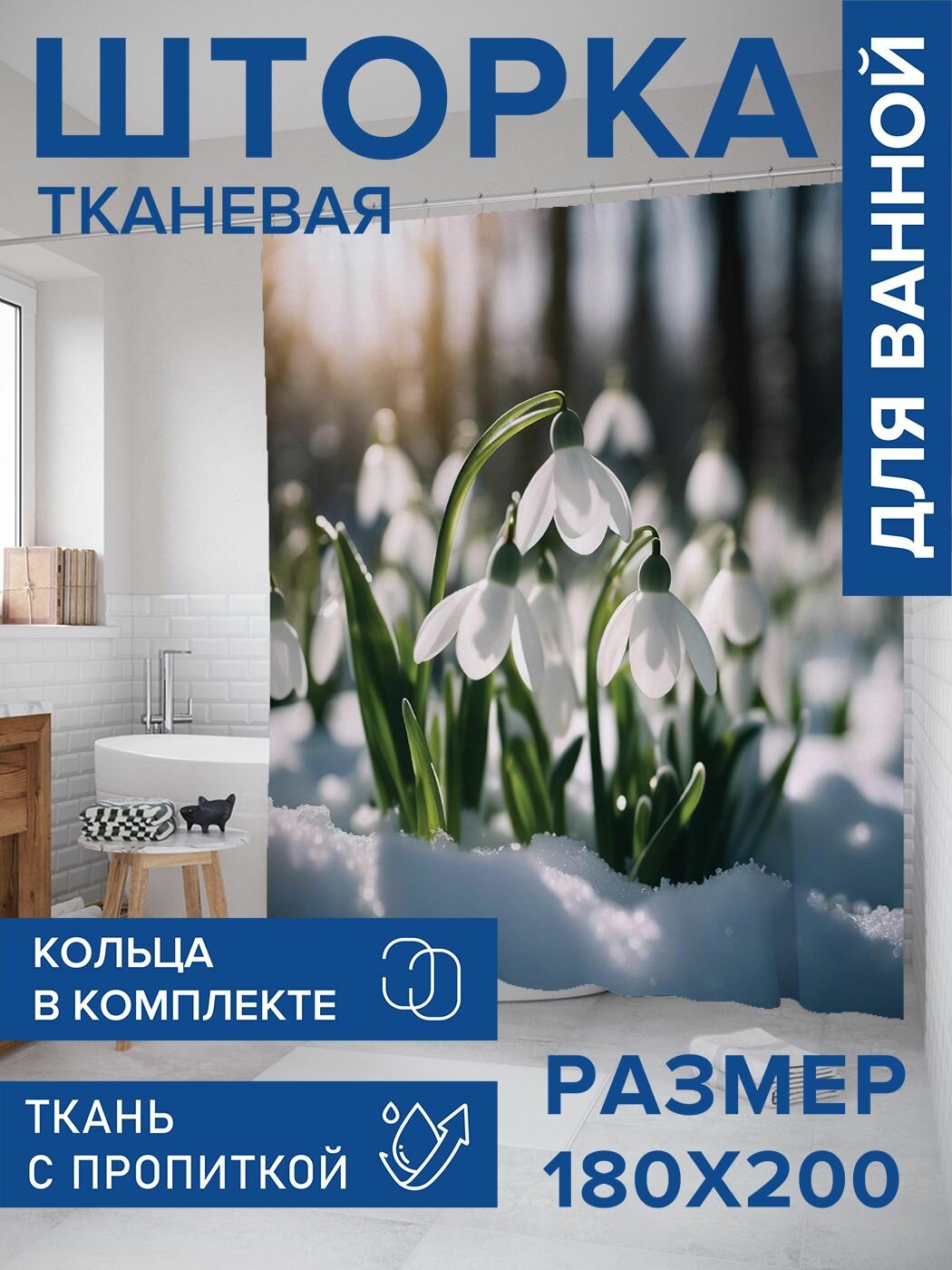 Штора для ванной тканевая 180х200 водоотталкивающая, занавеска в душевую "Подснежник в лесу", JoyArty