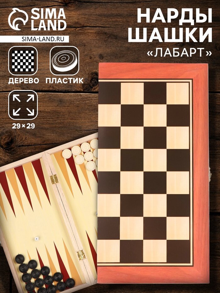 Нарды «Лабарт», деревянная доска 29×29 см, с полем для шашек