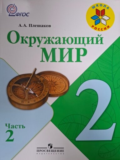 Окружающий мир 2 кл. Учебник в 2х ч. Часть 2 (Школа России) ФП. 2011 год.