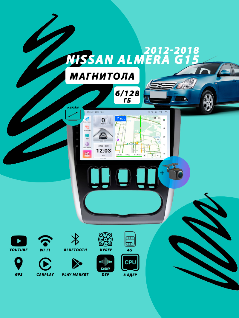 Магнитола Nissan Almera 3 G15 (2012-2018) 6Гб+128Гб Sim/Android/Carplay/8 ядер/Wi-Fi/Bluetooth/кулер