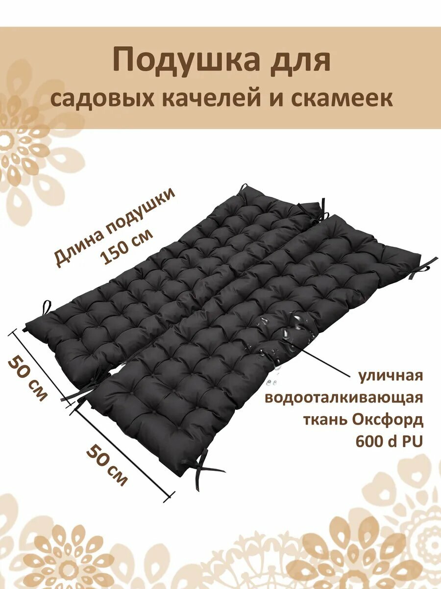 Подушка для садовых качелей и скамеек 150x100 см