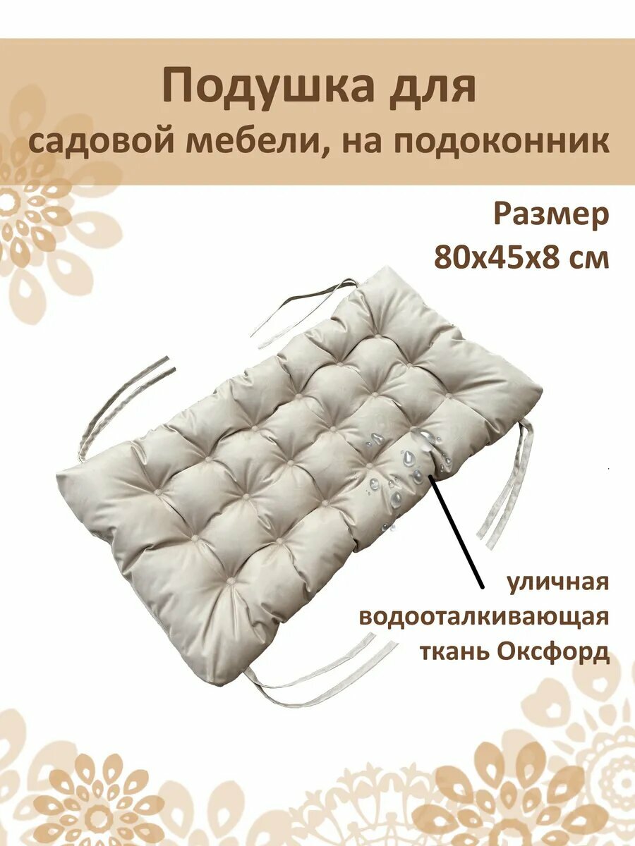 Подушка для садовой мебели, на подоконник 80x45 см