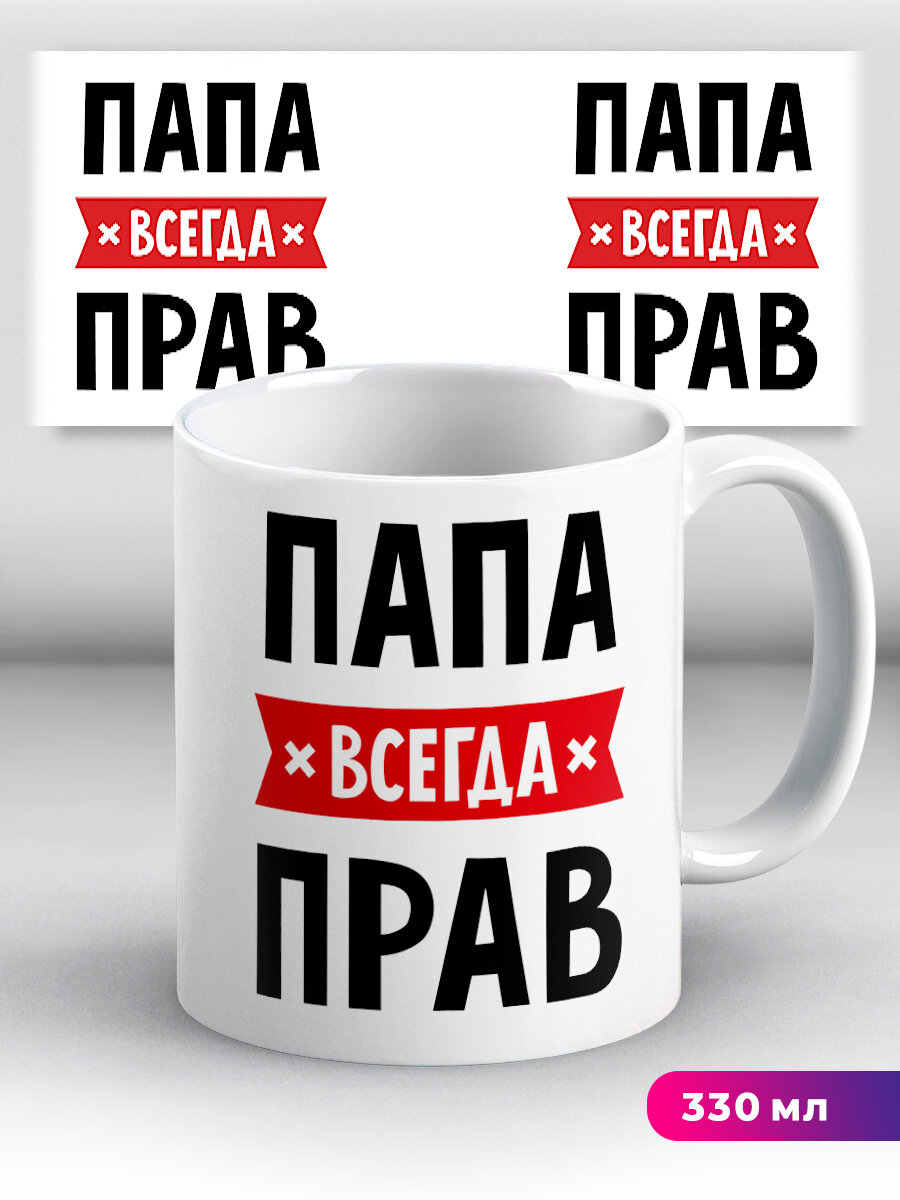 Кружка Папа всегда прав