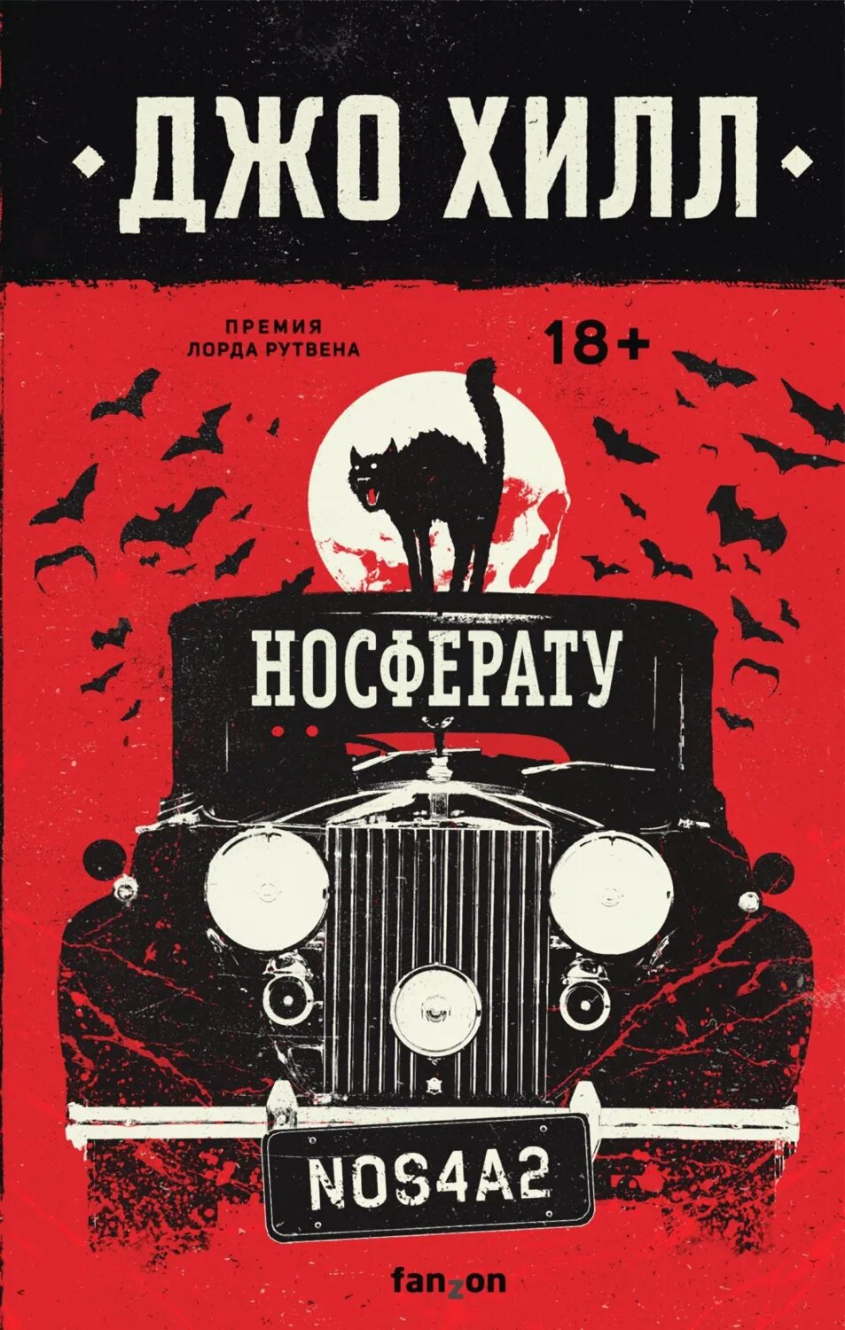 NOS4A2. Носферату, или Страна Рождества [Цифровая книга]