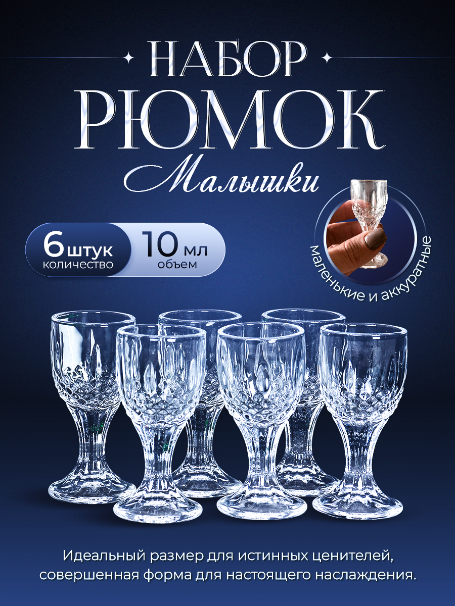 Рюмки маленькие 6 штук 10 мл "Малышки" набор стеклянных рюмок