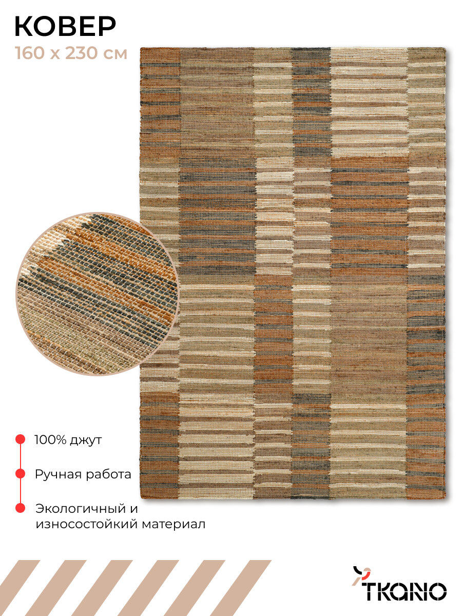 Ковер из джута Rishikesh 160x230 см Ethnic прямоугольный Tkano TK25-DR0026