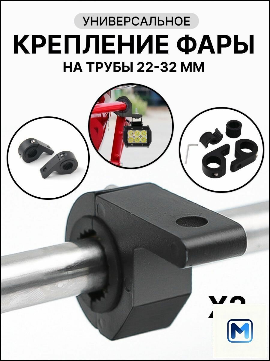 Крепление фары на трубу, на руль и мото дуги 22-32 мм, 2 штуки