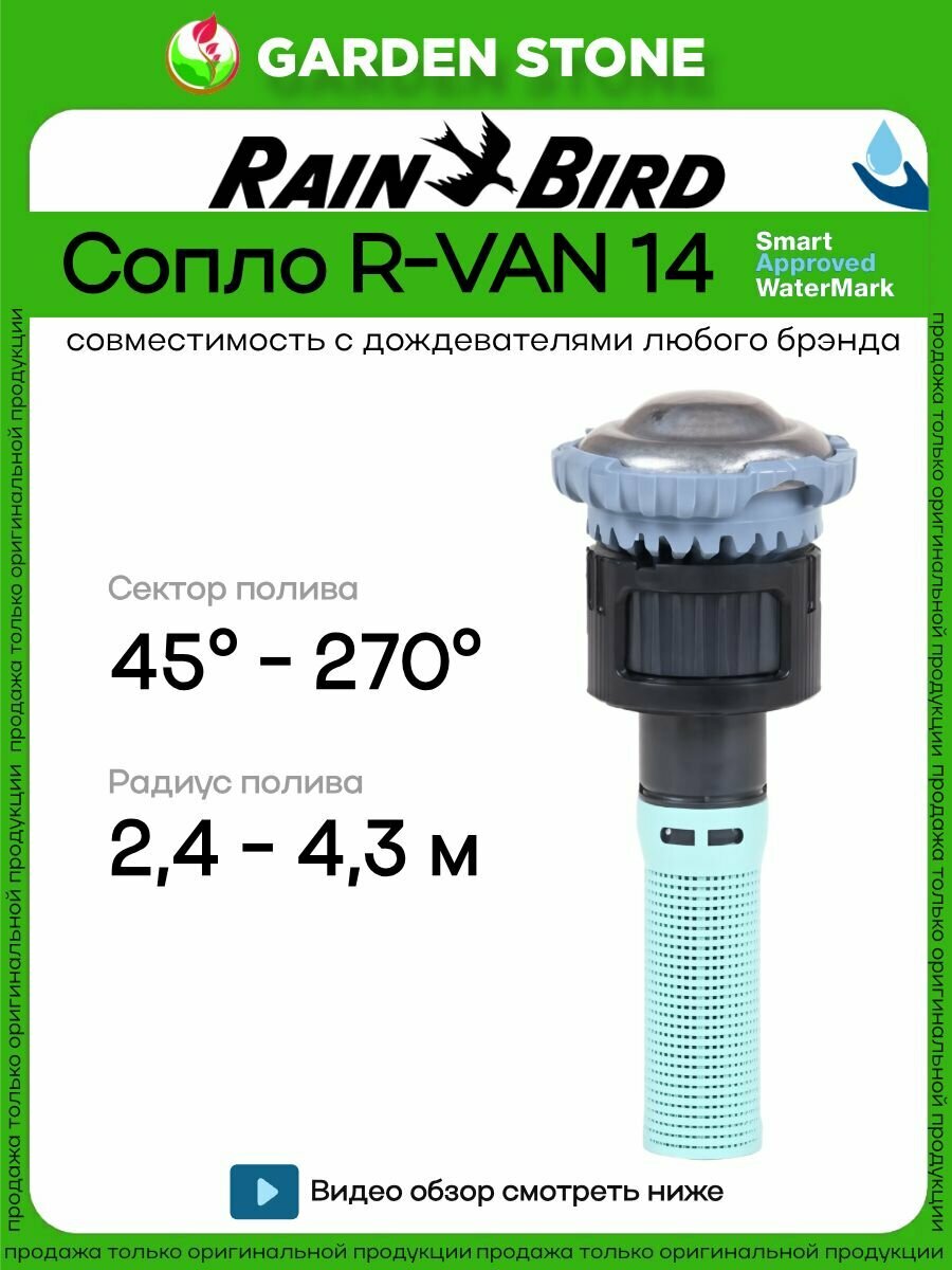 Сопло Ротатор Rain Bird R-VAN 14 - вращающаяся форсунка 45-270 R 2.4 - 4.3 м.