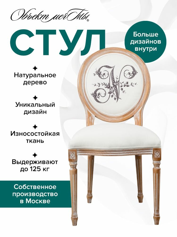 Стул мягкий для кухни деревянный Монограмма буквы N