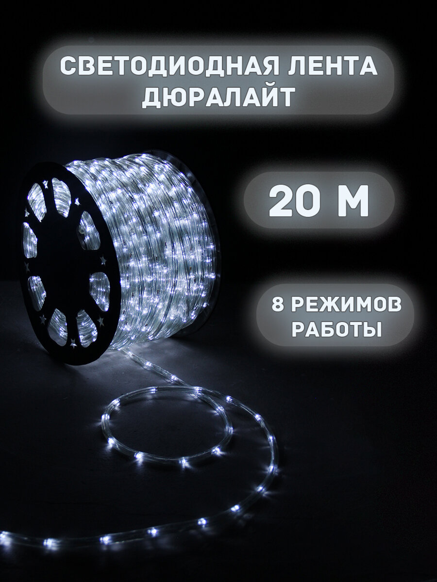 Дюралайт светодиодный уличный 20м, диод круглый 3 жилы, белый