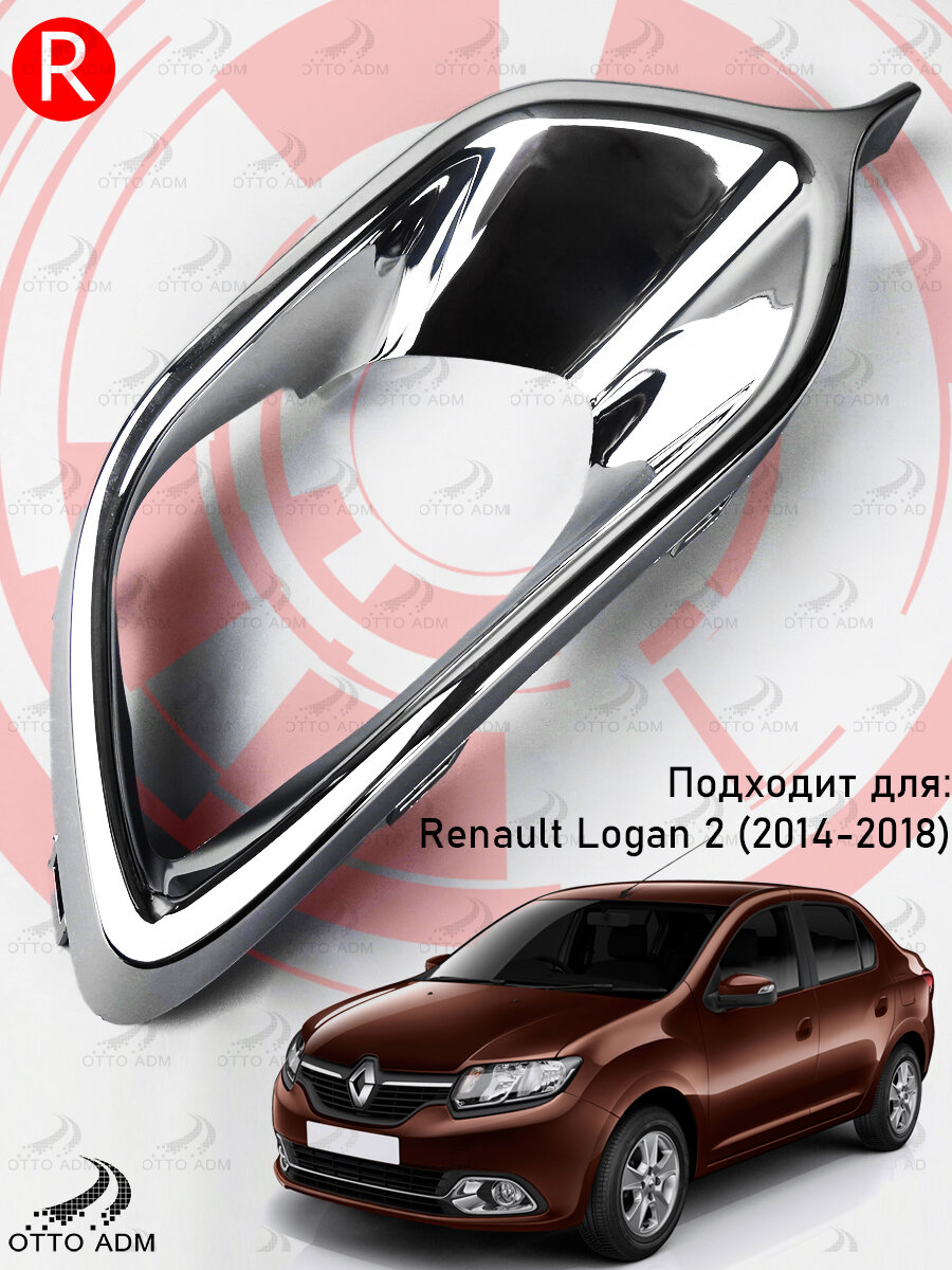 Молдинг бампера для Рено Логан, Хром окантовка ПТФ правая для Renault Logan 2 2014-2018) 261A28558R