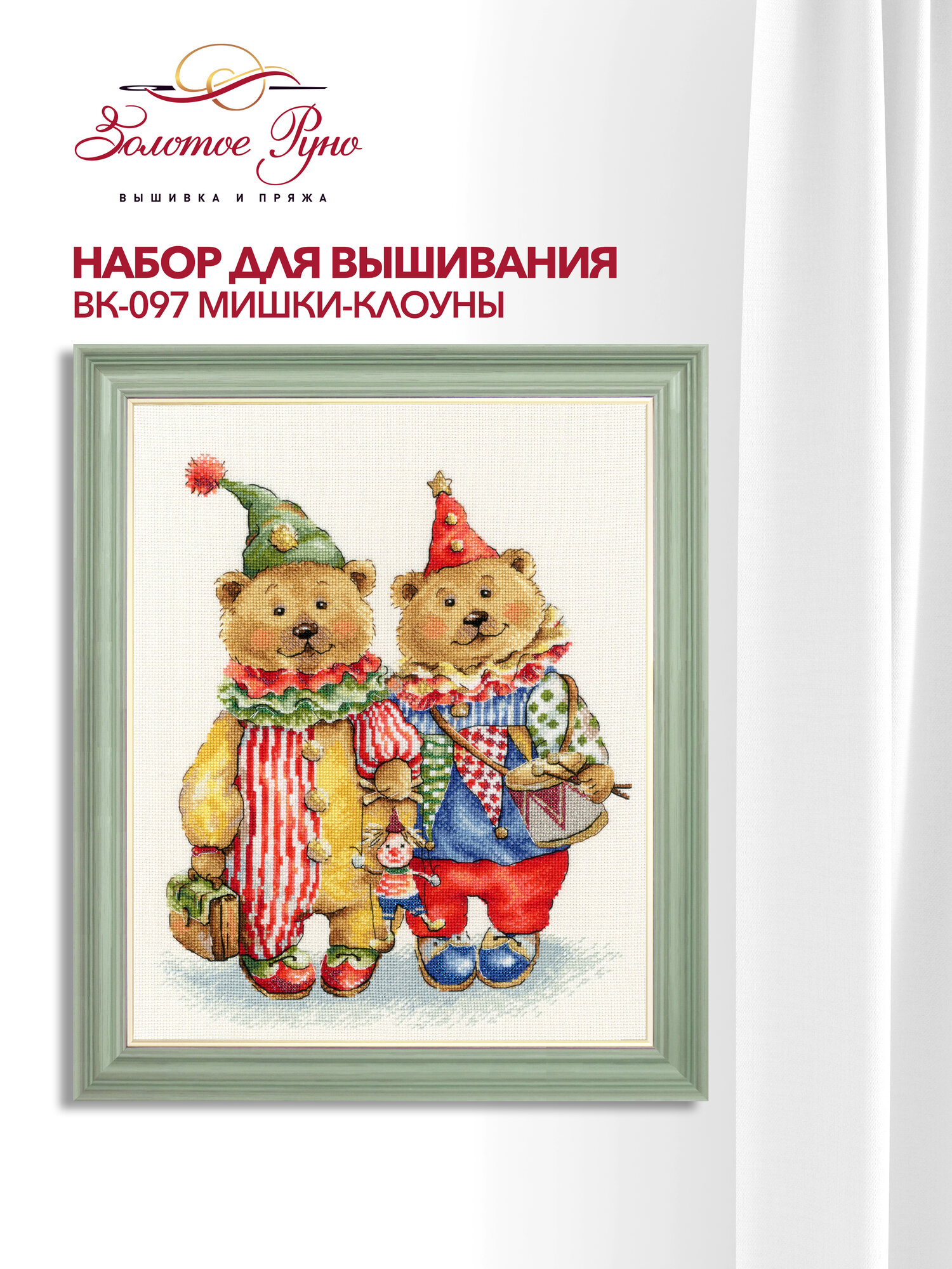 Набор для вышивания Золотое руно ВК-097 "Мишки-клоуны", вышивка крестом, размер 29,3 на 24,3 см, мулине хлопок