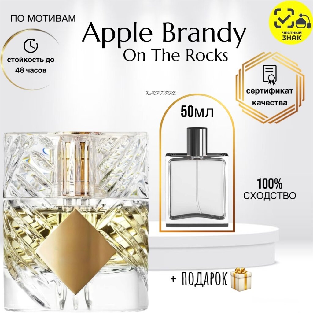 Парфюмерная вода по мотивам Apple Brandy On The Rocks, Апл Бренди Он Зе Рокс, флакон 50мл
