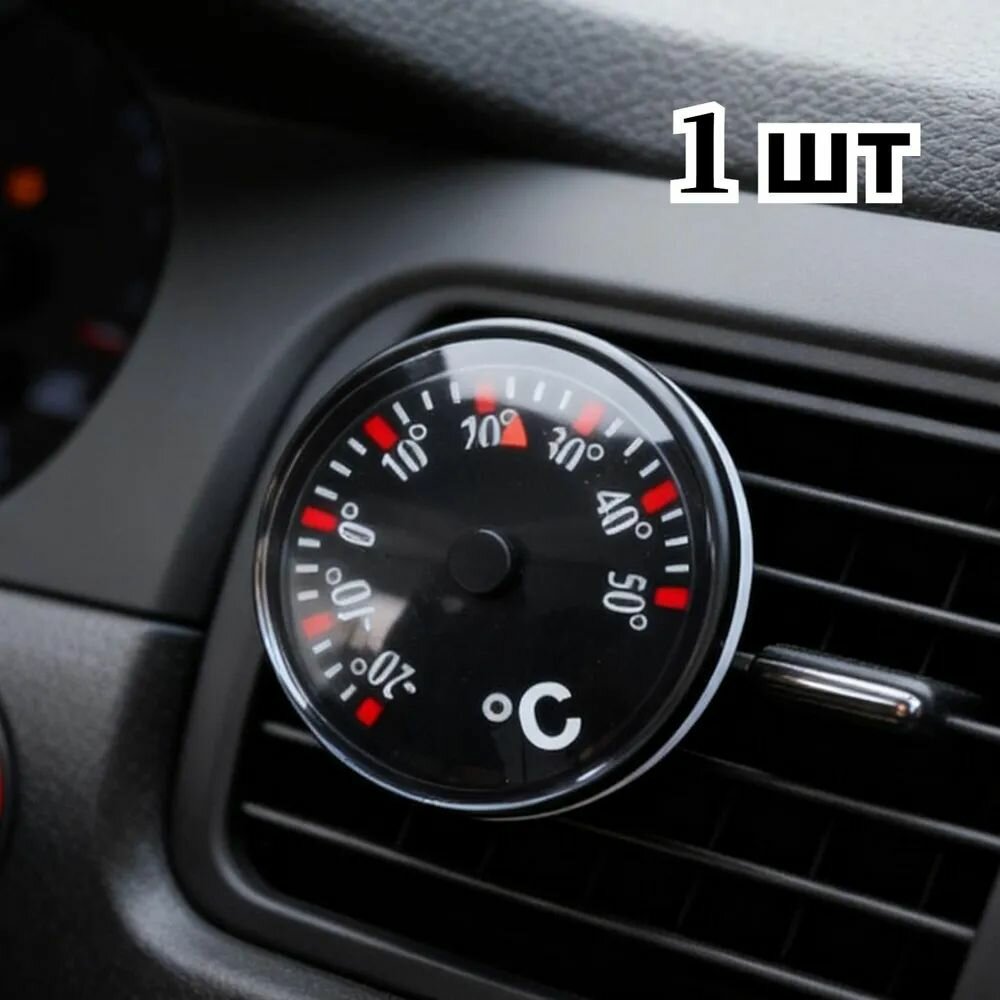 Термометр для автомобиля, на дефлектор, механический, от -20 до +50 °C, компактный, 1 шт