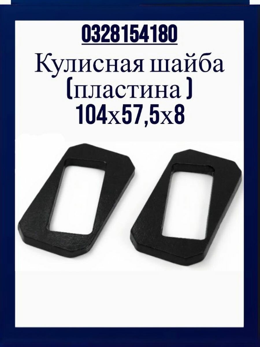 Пластина стопорная пальца рессоры 104x57.5x8 BPW 0328154180