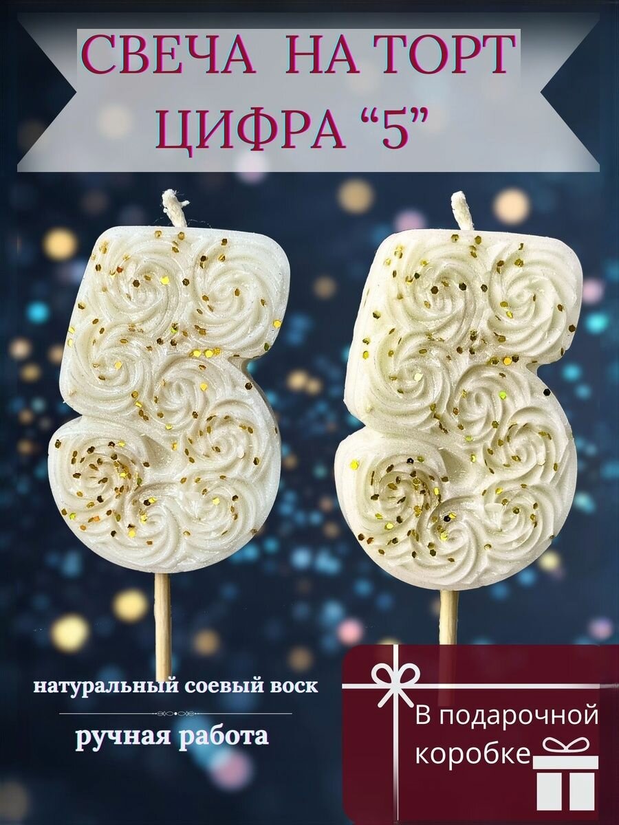 Свеча для торта "Цифра 5", ручная работа, из соевого воска белая с золотом