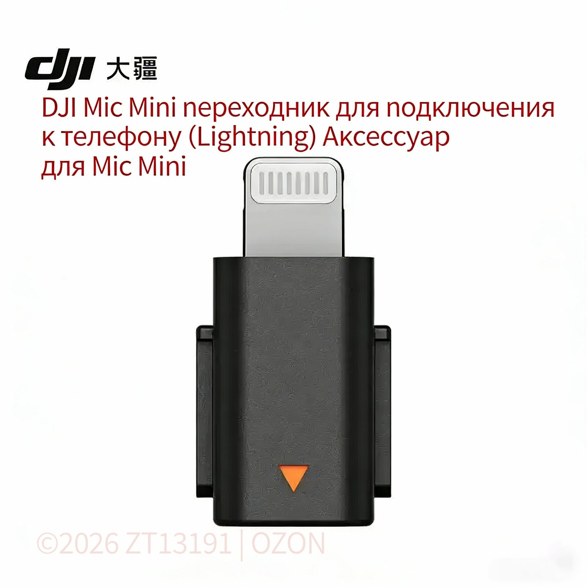 Аксессуар DJI Mic Mini: Адаптер с разъемом Lightning (только для iPhone) Подключение микрофона к смартфону, продается отдельно